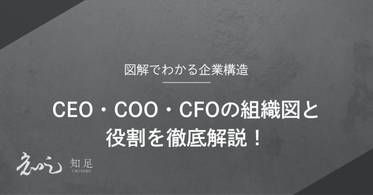 CEO・COO・CFOの組織図と違いや役割を徹底解説！図解でわかる企業構造 | 事業戦略スクール「知足」