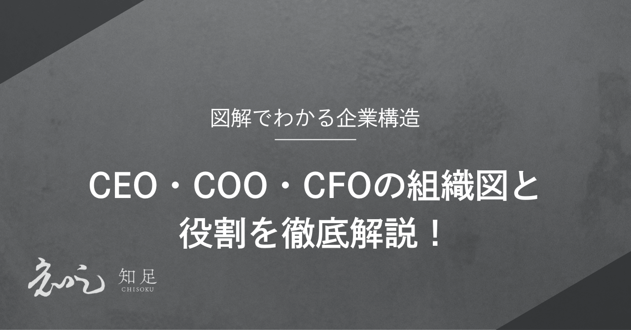 CEO・COO・CFOの組織図と役割を徹底解説！図解でわかる企業構造 - 事業戦略スクール「知足」