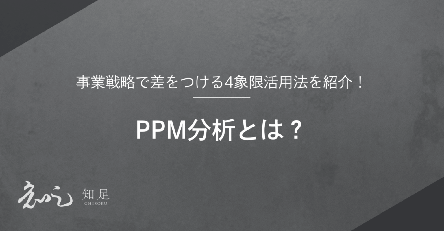 PPM分析とは？事業戦略で差をつける4象限活用法を紹介！ | 事業戦略スクール「知足」
